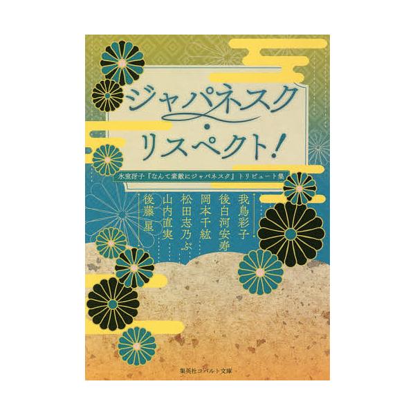 ※商品画像はイメージや仮デザインが含まれている場合があります。帯の有無など実際と異なる場合があります。著:我鳥彩子　著:後白河安寿　著:岡本千紘出版社:集英社発売日:2018年10月シリーズ名等:コバルト文庫 ん１−２０キーワード:ジャパネ...
