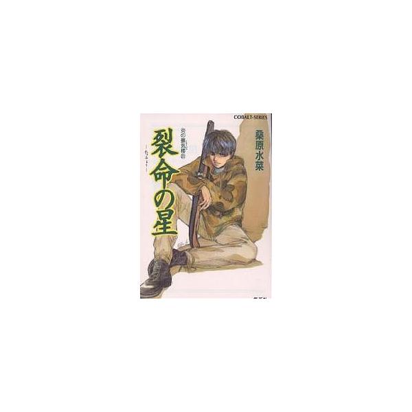 著:桑原水菜出版社:集英社発売日:1997年04月シリーズ名等:コバルト文庫 炎の蜃気楼 ２１キーワード:裂命の星桑原水菜 れつみようのほしこばるとぶんこほのおの レツミヨウノホシコバルトブンコホノオノ くわばら みずな クワバラ ミズナ