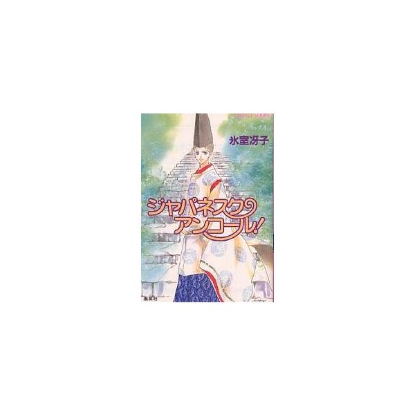 ※商品画像はイメージや仮デザインが含まれている場合があります。帯の有無など実際と異なる場合があります。著:氷室冴子出版社:集英社発売日:1999年04月シリーズ名等:コバルト文庫キーワード:ジャパネスク・アンコール！氷室冴子 じやぱねすくあ...