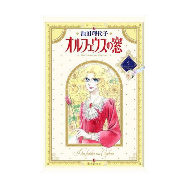 ※商品画像はイメージや仮デザインが含まれている場合があります。帯の有無など実際と異なる場合があります。著:池田理代子出版社:集英社発売日:1995年07月シリーズ名等:集英社文庫 コミック版巻数:1巻キーワード:オルフェウスの窓１池田理代子...