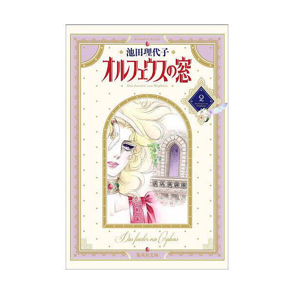 ※商品画像はイメージや仮デザインが含まれている場合があります。帯の有無など実際と異なる場合があります。著:池田理代子出版社:集英社発売日:1995年07月シリーズ名等:集英社文庫 コミック版巻数:2巻キーワード:オルフェウスの窓２池田理代子...
