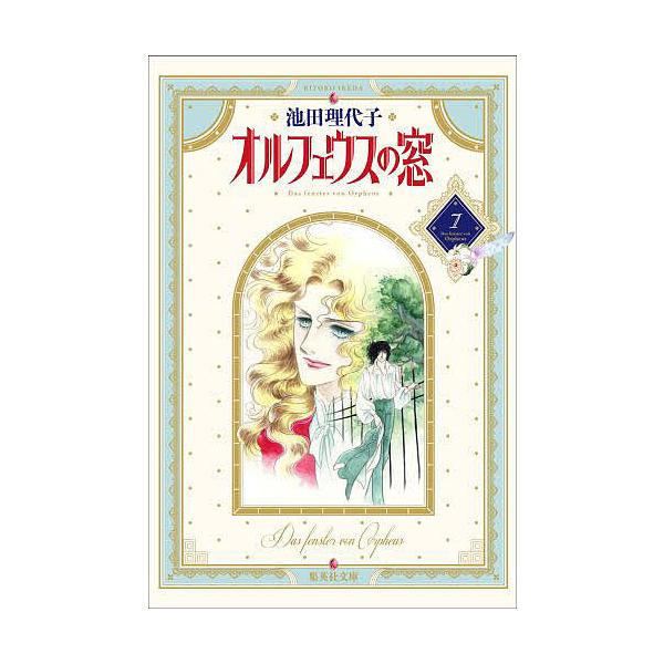 ※商品画像はイメージや仮デザインが含まれている場合があります。帯の有無など実際と異なる場合があります。著:池田理代子出版社:集英社発売日:1995年11月シリーズ名等:集英社文庫 コミック版巻数:7巻キーワード:オルフェウスの窓７池田理代子...