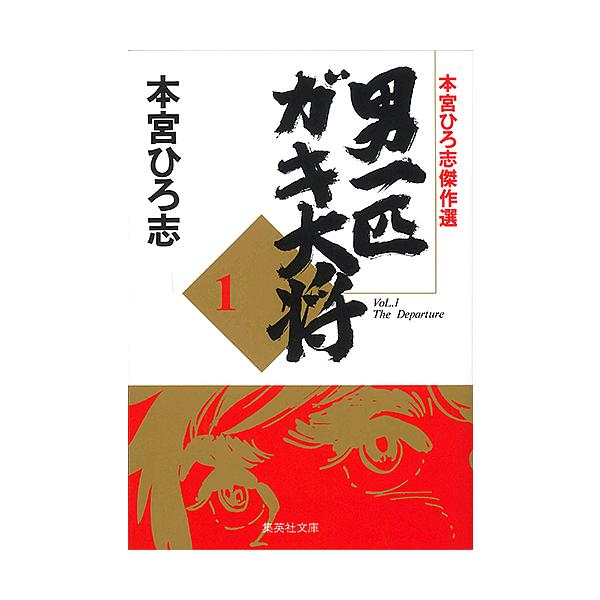 ※商品画像はイメージや仮デザインが含まれている場合があります。帯の有無など実際と異なる場合があります。著:本宮ひろ志出版社:集英社発売日:1995年07月シリーズ名等:集英社文庫 コミック版巻数:1巻キーワード:男一匹ガキ大将本宮ひろ志傑作...