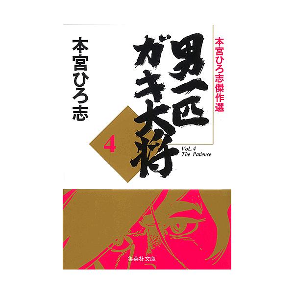 ※商品画像はイメージや仮デザインが含まれている場合があります。帯の有無など実際と異なる場合があります。著:本宮ひろ志出版社:集英社発売日:1995年09月シリーズ名等:集英社文庫 コミック版巻数:4巻キーワード:男一匹ガキ大将本宮ひろ志傑作...