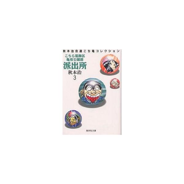著:秋本治出版社:集英社発売日:1995年12月シリーズ名等:集英社文庫 コミック版巻数:3巻キーワード:こちら葛飾区亀有公園前派出所３秋本治 漫画 マンガ まんが こちらかつしかくかめありこうえんまえはしゆつじよ３ コチラカツシカクカメア...