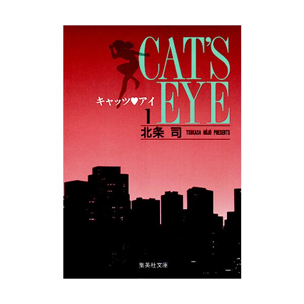 ※商品画像はイメージや仮デザインが含まれている場合があります。帯の有無など実際と異なる場合があります。著:北条司出版社:集英社発売日:1995年11月シリーズ名等:集英社文庫 コミック版巻数:1巻キーワード:キャッツ〓アイ１北条司 漫画 マ...