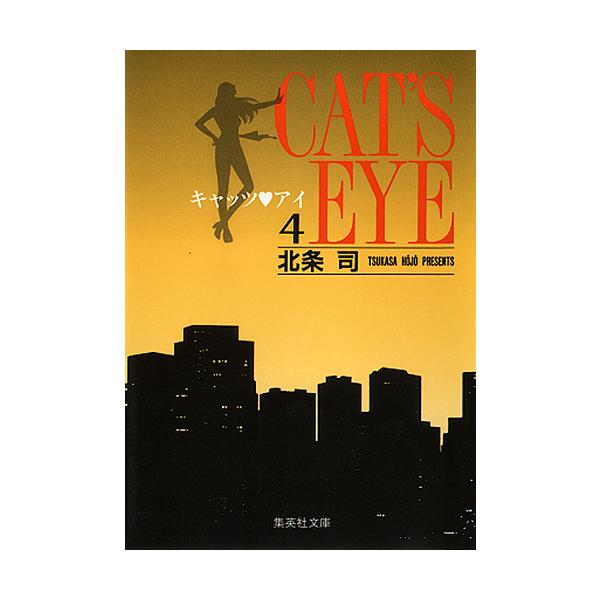 著:北条司出版社:集英社発売日:1996年01月シリーズ名等:集英社文庫 コミック版キーワード:キャッツアイ４北条司 漫画 マンガ まんが きやつつあい４しゆうえいしやぶんここみつくばん キヤツツアイ４シユウエイシヤブンココミツクバン ほう...