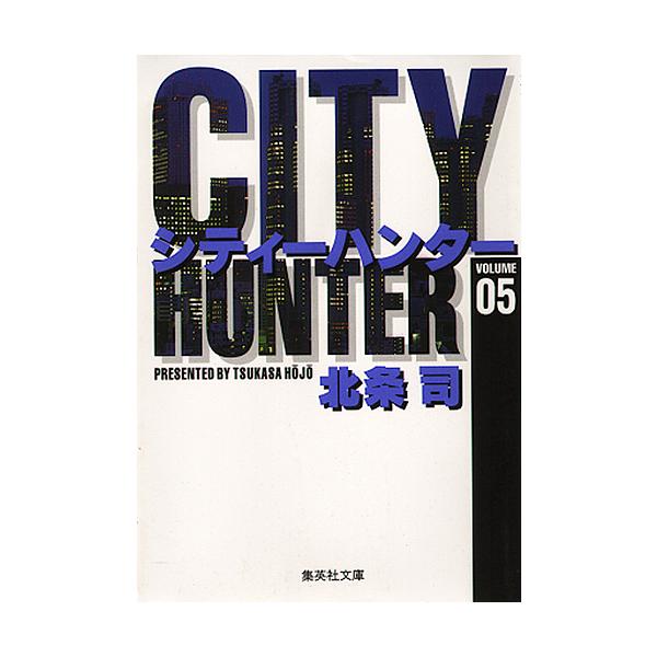 著:北条司出版社:集英社発売日:1996年10月シリーズ名等:集英社文庫 コミック版巻数:5巻キーワード:シティーハンター５北条司 漫画 マンガ まんが していーはんたー５しゆうえいしやぶんここみつくばん シテイーハンター５シユウエイシヤブ...