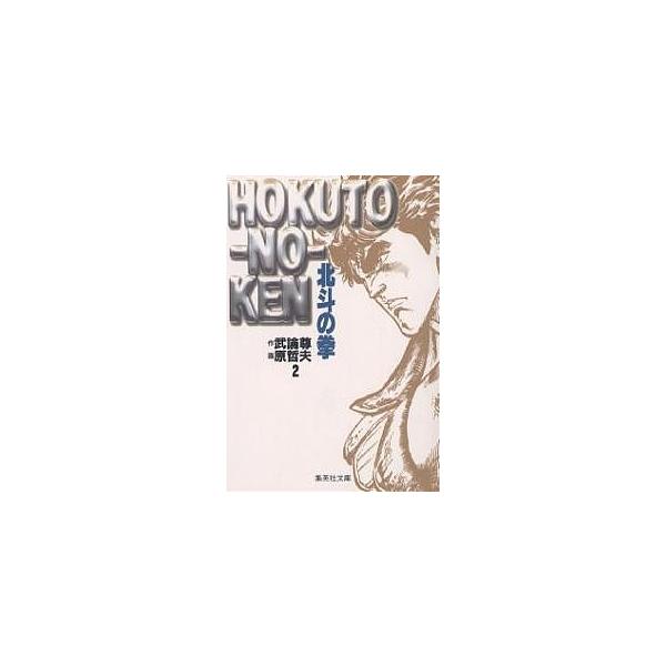 ※商品画像はイメージや仮デザインが含まれている場合があります。帯の有無など実際と異なる場合があります。著:武論尊　画:原哲夫出版社:集英社発売日:1997年05月シリーズ名等:集英社文庫 コミック版巻数:2巻キーワード:北斗の拳２武論尊原哲...
