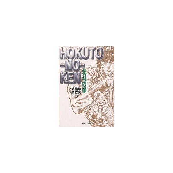 ※商品画像はイメージや仮デザインが含まれている場合があります。帯の有無など実際と異なる場合があります。著:武論尊　画:原哲夫出版社:集英社発売日:1997年07月シリーズ名等:集英社文庫 コミック版巻数:3巻キーワード:北斗の拳３武論尊原哲...
