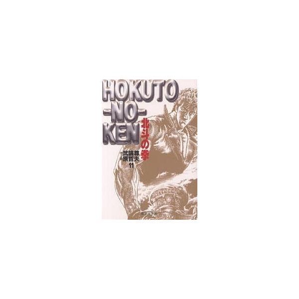 ※商品画像はイメージや仮デザインが含まれている場合があります。帯の有無など実際と異なる場合があります。著:武論尊　画:原哲夫出版社:集英社発売日:1998年03月シリーズ名等:集英社文庫 コミック版巻数:11巻キーワード:北斗の拳１１武論尊...