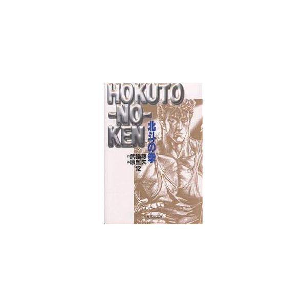 ※商品画像はイメージや仮デザインが含まれている場合があります。帯の有無など実際と異なる場合があります。著:武論尊　画:原哲夫出版社:集英社発売日:1998年03月シリーズ名等:集英社文庫 コミック版巻数:12巻キーワード:北斗の拳１２武論尊...