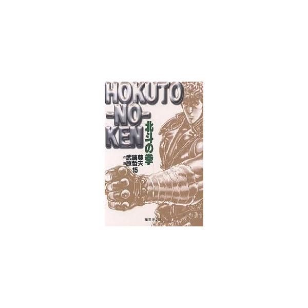 ※商品画像はイメージや仮デザインが含まれている場合があります。帯の有無など実際と異なる場合があります。著:武論尊　画:原哲夫出版社:集英社発売日:1998年05月シリーズ名等:集英社文庫 コミック版巻数:15巻キーワード:北斗の拳１５武論尊...