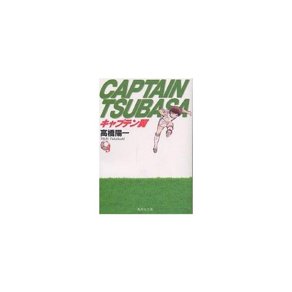 著:高橋陽一出版社:集英社発売日:1997年10月シリーズ名等:集英社文庫 コミック版巻数:3巻キーワード:キャプテン翼３高橋陽一 漫画 マンガ まんが きやぷてんつばさ３しゆうえいしやぶんここみつくばん キヤプテンツバサ３シユウエイシヤブ...