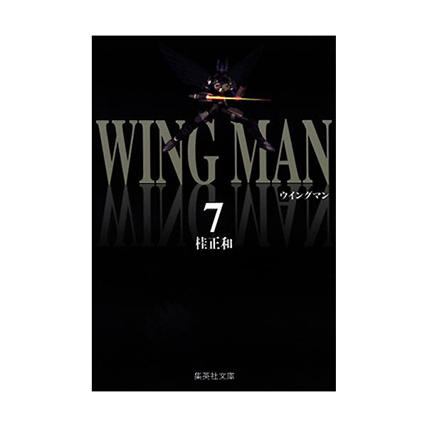※商品画像はイメージや仮デザインが含まれている場合があります。帯の有無など実際と異なる場合があります。著:桂正和出版社:集英社発売日:1998年04月シリーズ名等:集英社文庫 コミック版巻数:7巻キーワード:ウイングマン７桂正和 漫画 マン...