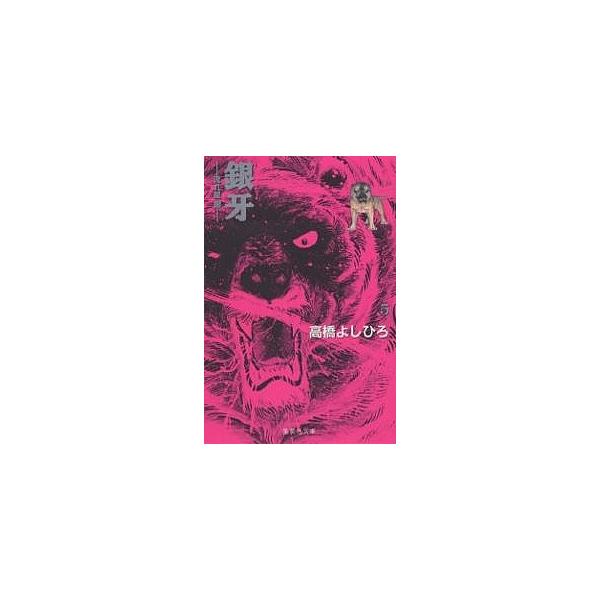 ※商品画像はイメージや仮デザインが含まれている場合があります。帯の有無など実際と異なる場合があります。著:高橋よしひろ出版社:集英社発売日:1998年03月シリーズ名等:集英社文庫 コミック版巻数:5巻キーワード:銀牙流れ星銀５高橋よしひろ...