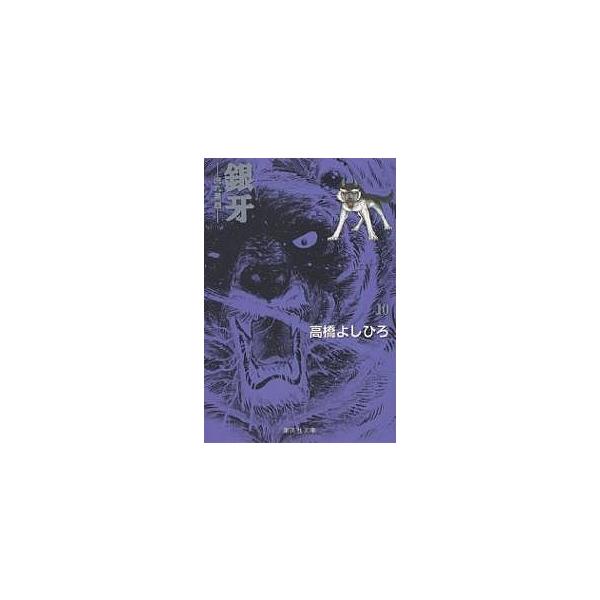※商品画像はイメージや仮デザインが含まれている場合があります。帯の有無など実際と異なる場合があります。著:高橋よしひろ出版社:集英社発売日:1998年07月シリーズ名等:集英社文庫 コミック版巻数:10巻キーワード:銀牙流れ星銀１０高橋よし...