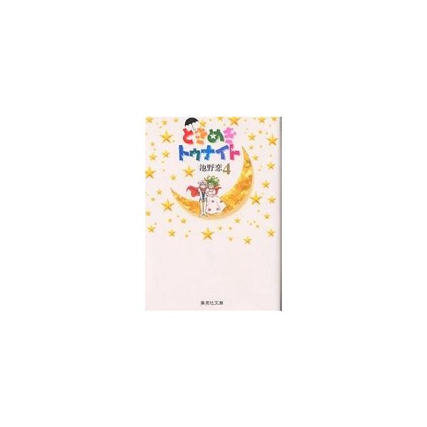 ※商品画像はイメージや仮デザインが含まれている場合があります。帯の有無など実際と異なる場合があります。著:池野恋出版社:集英社発売日:1998年12月シリーズ名等:集英社文庫 コミック版巻数:4巻キーワード:ときめきトゥナイト４池野恋 漫画...