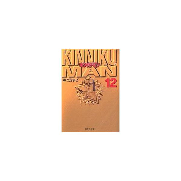 ※商品画像はイメージや仮デザインが含まれている場合があります。帯の有無など実際と異なる場合があります。著:ゆでたまご出版社:集英社発売日:1999年08月シリーズ名等:集英社文庫 コミック版巻数:12巻キーワード:キン肉マン１２ゆでたまご ...