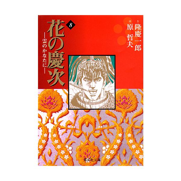 ※商品画像はイメージや仮デザインが含まれている場合があります。帯の有無など実際と異なる場合があります。著:隆慶一郎　画:原哲夫出版社:集英社発売日:1999年09月シリーズ名等:集英社文庫 コミック版キーワード:花の慶次雲のかなたに８隆慶一...
