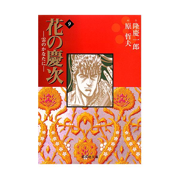 著:隆慶一郎　画:原哲夫出版社:集英社発売日:1999年11月シリーズ名等:集英社文庫 コミック版キーワード:花の慶次雲のかなたに９隆慶一郎原哲夫 漫画 マンガ まんが はなのけいじ９くものかなた ハナノケイジ９クモノカナタ りゆう けいい...