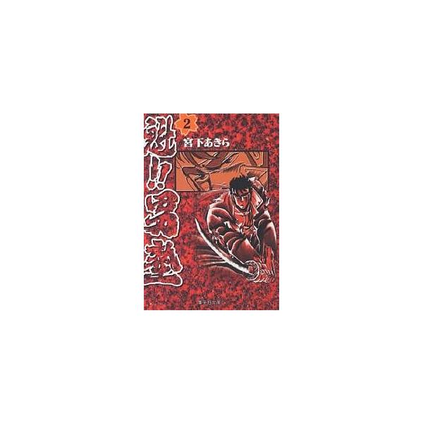 ※商品画像はイメージや仮デザインが含まれている場合があります。帯の有無など実際と異なる場合があります。著:宮下あきら出版社:集英社発売日:2000年01月シリーズ名等:集英社文庫 コミック版巻数:2巻キーワード:魁！！男塾２宮下あきら 漫画...