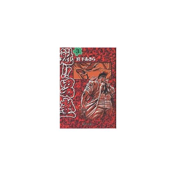 ※商品画像はイメージや仮デザインが含まれている場合があります。帯の有無など実際と異なる場合があります。著:宮下あきら出版社:集英社発売日:2000年03月シリーズ名等:集英社文庫 コミック版巻数:3巻キーワード:魁！！男塾３宮下あきら 漫画...