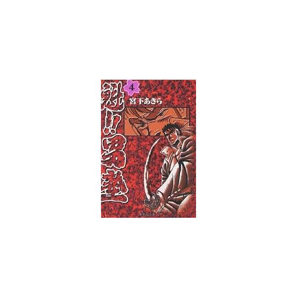 ※商品画像はイメージや仮デザインが含まれている場合があります。帯の有無など実際と異なる場合があります。著:宮下あきら出版社:集英社発売日:2000年03月シリーズ名等:集英社文庫 コミック版巻数:4巻キーワード:魁！！男塾４宮下あきら 漫画...