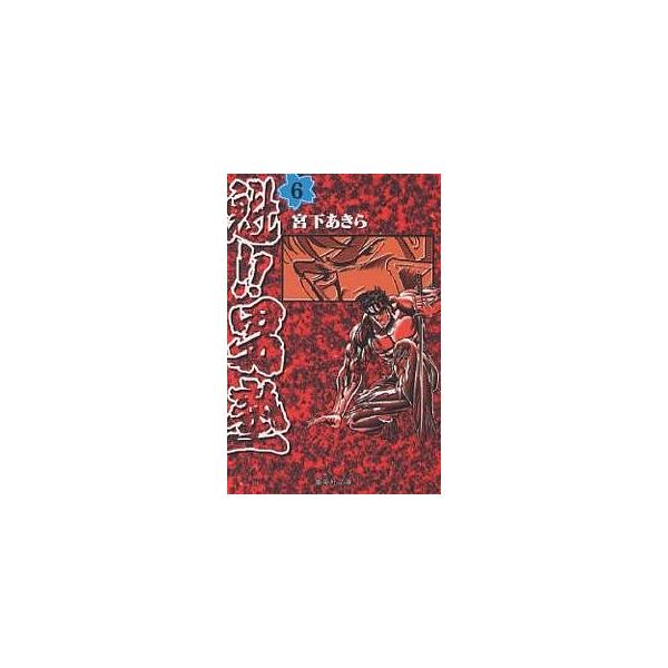 ※商品画像はイメージや仮デザインが含まれている場合があります。帯の有無など実際と異なる場合があります。著:宮下あきら出版社:集英社発売日:2000年04月シリーズ名等:集英社文庫 コミック版巻数:6巻キーワード:魁！！男塾６宮下あきら 漫画...