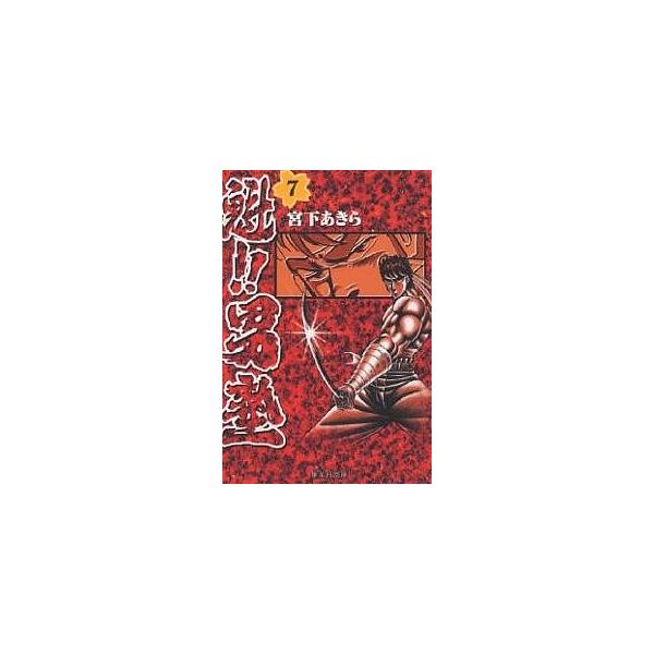 ※商品画像はイメージや仮デザインが含まれている場合があります。帯の有無など実際と異なる場合があります。著:宮下あきら出版社:集英社発売日:2000年05月シリーズ名等:集英社文庫 コミック版巻数:7巻キーワード:魁！！男塾７宮下あきら 漫画...