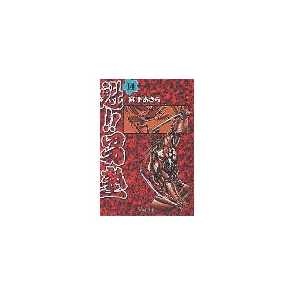 ※商品画像はイメージや仮デザインが含まれている場合があります。帯の有無など実際と異なる場合があります。著:宮下あきら出版社:集英社発売日:2000年08月シリーズ名等:集英社文庫 コミック版巻数:14巻キーワード:魁！！男塾１４宮下あきら ...