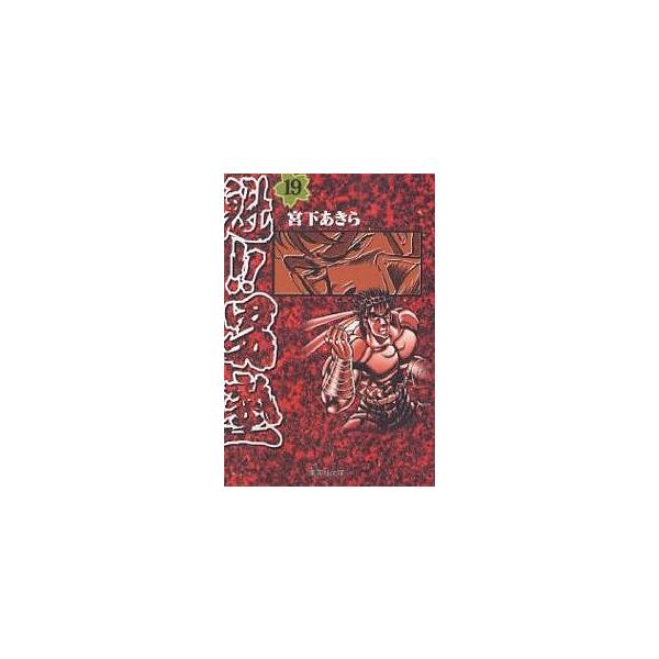 ※商品画像はイメージや仮デザインが含まれている場合があります。帯の有無など実際と異なる場合があります。著:宮下あきら出版社:集英社発売日:2000年11月シリーズ名等:集英社文庫 コミック版巻数:19巻キーワード:魁！！男塾１９宮下あきら ...