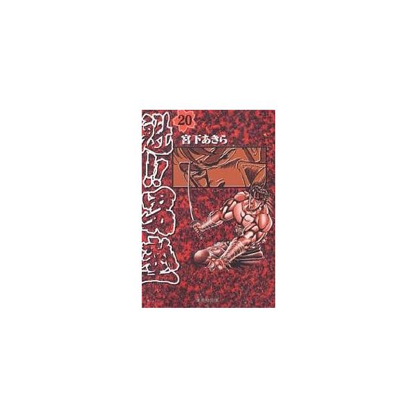 ※商品画像はイメージや仮デザインが含まれている場合があります。帯の有無など実際と異なる場合があります。著:宮下あきら出版社:集英社発売日:2000年11月シリーズ名等:集英社文庫 コミック版巻数:20巻キーワード:魁！！男塾２０宮下あきら ...