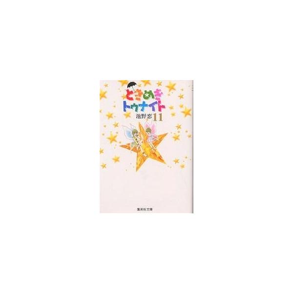 ※商品画像はイメージや仮デザインが含まれている場合があります。帯の有無など実際と異なる場合があります。著:池野恋出版社:集英社発売日:2000年06月シリーズ名等:集英社文庫 コミック版巻数:11巻キーワード:ときめきトゥナイト１１池野恋 ...