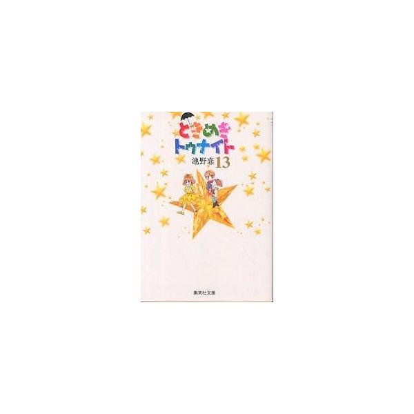著:池野恋出版社:集英社発売日:2000年08月シリーズ名等:集英社文庫 コミック版巻数:13巻キーワード:ときめきトゥナイト１３池野恋 漫画 マンガ まんが ときめきとうないと１３しゆうえいしやぶんここみつく トキメキトウナイト１３シユウ...