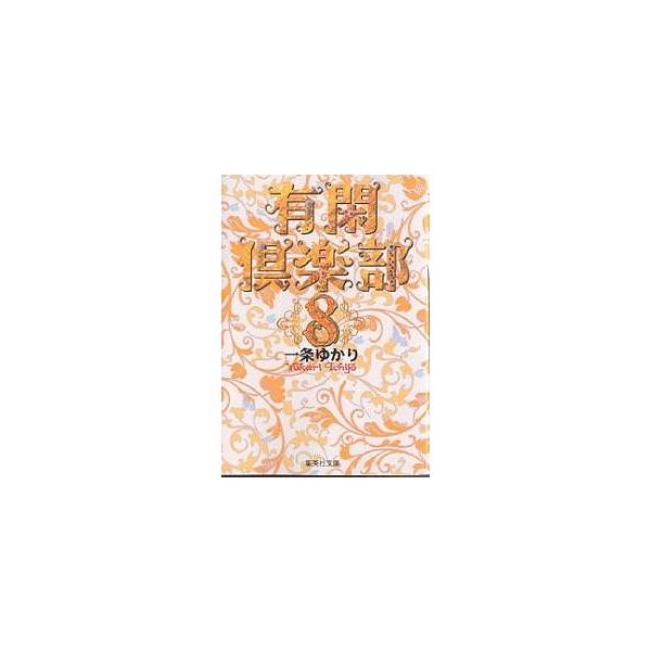 ※商品画像はイメージや仮デザインが含まれている場合があります。帯の有無など実際と異なる場合があります。著:一条ゆかり出版社:集英社発売日:2001年11月シリーズ名等:集英社文庫 コミック版巻数:8巻キーワード:有閑倶楽部８一条ゆかり 漫画...