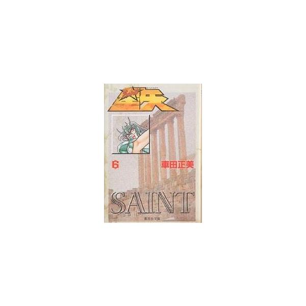 著:車田正美出版社:集英社発売日:2001年04月シリーズ名等:集英社文庫 コミック版巻数:6巻キーワード:聖闘士（セイント）星矢６車田正美 漫画 マンガ まんが せいんとせいや６せいとうしせいや６しゆうえいしや セイントセイヤ６セイトウシ...