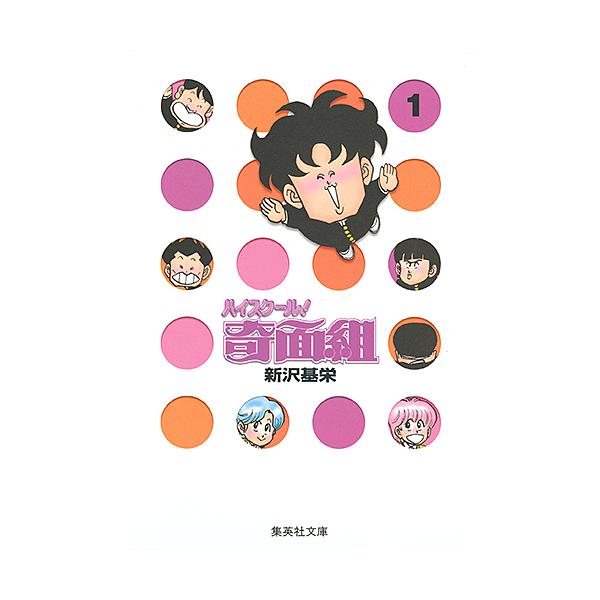 ※商品画像はイメージや仮デザインが含まれている場合があります。帯の有無など実際と異なる場合があります。著:新沢基栄出版社:集英社発売日:2001年12月シリーズ名等:集英社文庫 コミック版巻数:1巻キーワード:ハイスクール！奇面組１新沢基栄...