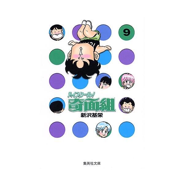 ※商品画像はイメージや仮デザインが含まれている場合があります。帯の有無など実際と異なる場合があります。著:新沢基栄出版社:集英社発売日:2002年04月シリーズ名等:集英社文庫 コミック版巻数:9巻キーワード:ハイスクール！奇面組９新沢基栄...