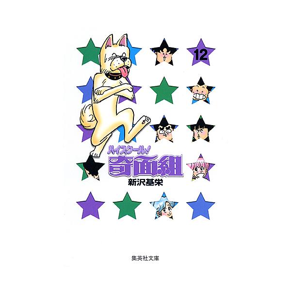 ※商品画像はイメージや仮デザインが含まれている場合があります。帯の有無など実際と異なる場合があります。著:新沢基栄出版社:集英社発売日:2002年05月シリーズ名等:集英社文庫 コミック版巻数:12巻キーワード:ハイスクール！奇面組１２新沢...