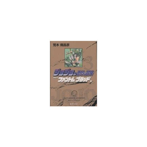 ※商品画像はイメージや仮デザインが含まれている場合があります。帯の有無など実際と異なる場合があります。著:荒木飛呂彦出版社:集英社発売日:2002年02月シリーズ名等:集英社文庫 コミック版キーワード:ジョジョの奇妙な冒険３荒木飛呂彦 漫画...
