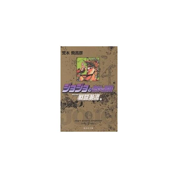 ※商品画像はイメージや仮デザインが含まれている場合があります。帯の有無など実際と異なる場合があります。著:荒木飛呂彦出版社:集英社発売日:2002年04月シリーズ名等:集英社文庫 コミック版キーワード:ジョジョの奇妙な冒険４荒木飛呂彦 漫画...