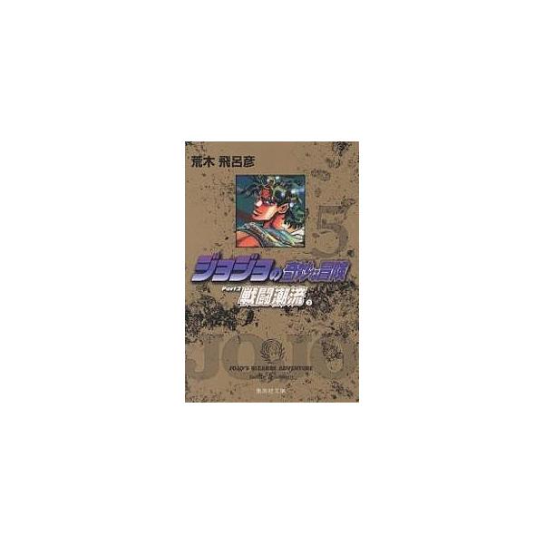 著:荒木飛呂彦出版社:集英社発売日:2002年04月シリーズ名等:集英社文庫 コミック版キーワード:ジョジョの奇妙な冒険５荒木飛呂彦 漫画 マンガ まんが じよじよのきみようなぼうけん５しゆうえいしや ジヨジヨノキミヨウナボウケン５シユウエ...