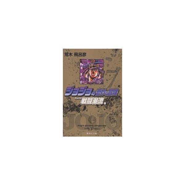※商品画像はイメージや仮デザインが含まれている場合があります。帯の有無など実際と異なる場合があります。著:荒木飛呂彦出版社:集英社発売日:2002年05月シリーズ名等:集英社文庫 コミック版キーワード:ジョジョの奇妙な冒険７荒木飛呂彦 漫画...