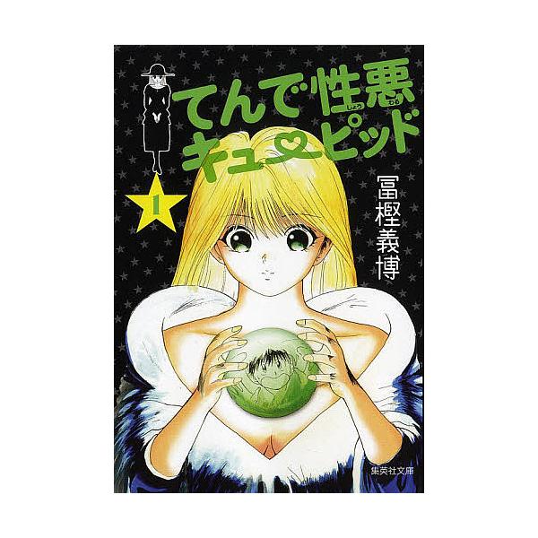 著:冨樫義博出版社:集英社発売日:2002年11月シリーズ名等:集英社文庫 コミック版巻数:1巻キーワード:てんで性悪キューピッド１冨樫義博 漫画 マンガ まんが てんでしようわるきゆーぴつど１しゆうえいしやぶんこ テンデシヨウワルキユーピ...