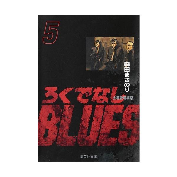 ※商品画像はイメージや仮デザインが含まれている場合があります。帯の有無など実際と異なる場合があります。著:森田まさのり出版社:集英社発売日:2003年03月シリーズ名等:集英社文庫 コミック版巻数:5巻キーワード:ろくでなしBLUES５森田...