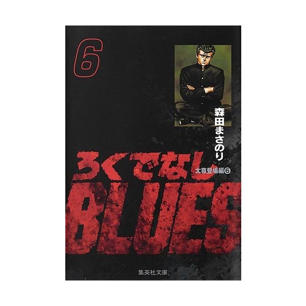 著:森田まさのり出版社:集英社発売日:2003年03月シリーズ名等:集英社文庫 コミック版巻数:6巻キーワード:ろくでなしBLUES６森田まさのり 漫画 マンガ まんが ろくでなしぶるーす６しゆうえいしやぶんここみつくば ロクデナシブルース...