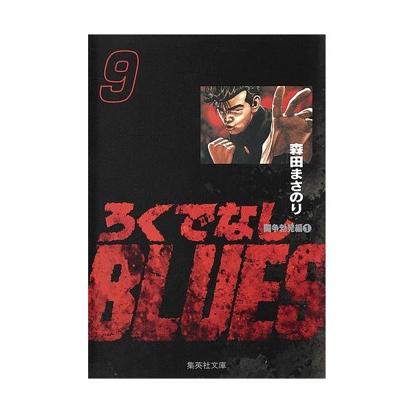 ※商品画像はイメージや仮デザインが含まれている場合があります。帯の有無など実際と異なる場合があります。著:森田まさのり出版社:集英社発売日:2003年05月シリーズ名等:集英社文庫 コミック版巻数:9巻キーワード:ろくでなしBLUES９森田...