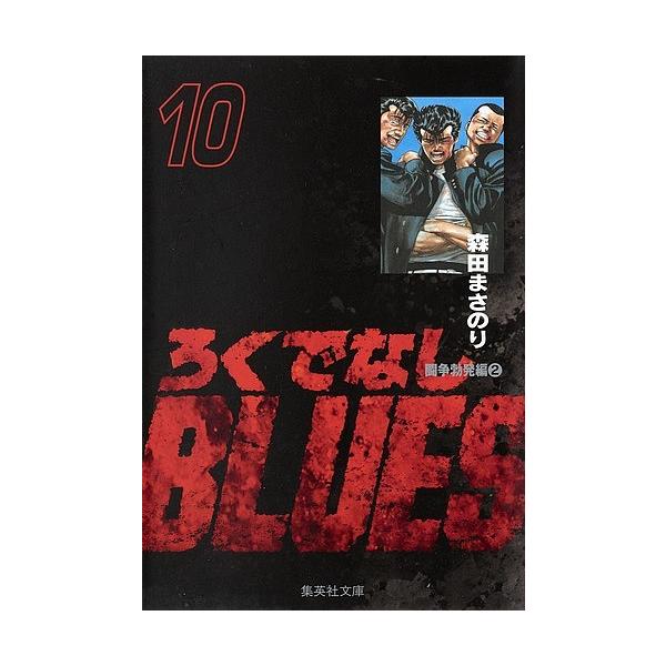 ※商品画像はイメージや仮デザインが含まれている場合があります。帯の有無など実際と異なる場合があります。著:森田まさのり出版社:集英社発売日:2003年05月シリーズ名等:集英社文庫 コミック版巻数:10巻キーワード:ろくでなしBLUES１０...