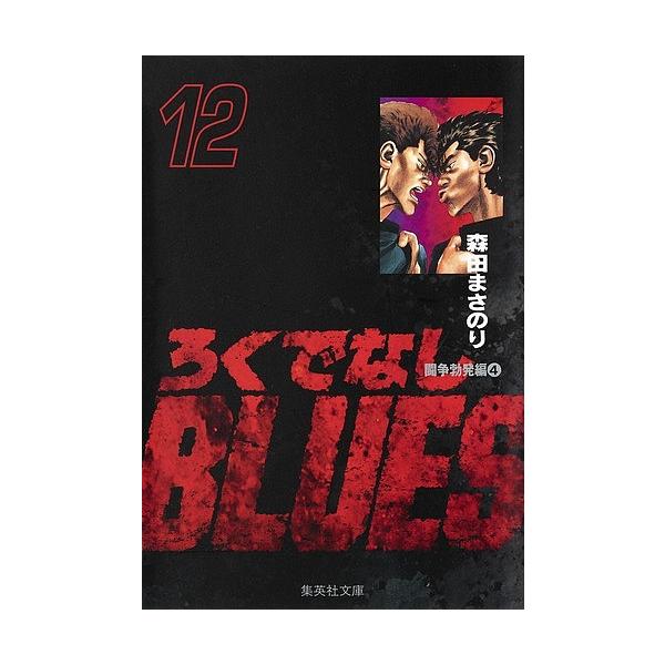 ※商品画像はイメージや仮デザインが含まれている場合があります。帯の有無など実際と異なる場合があります。著:森田まさのり出版社:集英社発売日:2003年06月シリーズ名等:集英社文庫 コミック版巻数:12巻キーワード:ろくでなしBLUES１２...